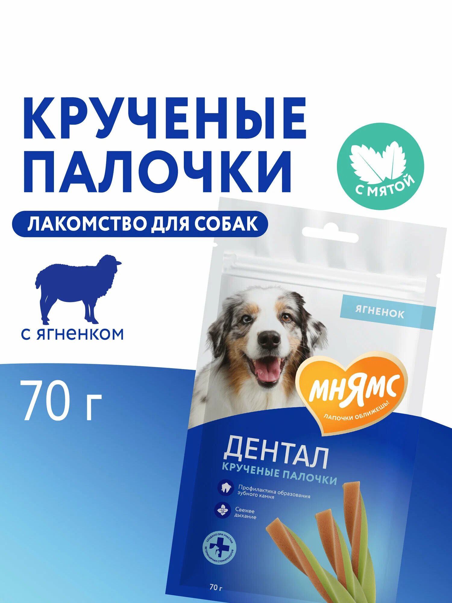 Лакомство Мнямс DENTAL для собак "Крученые палочки" с ягненком и мятой 70 г