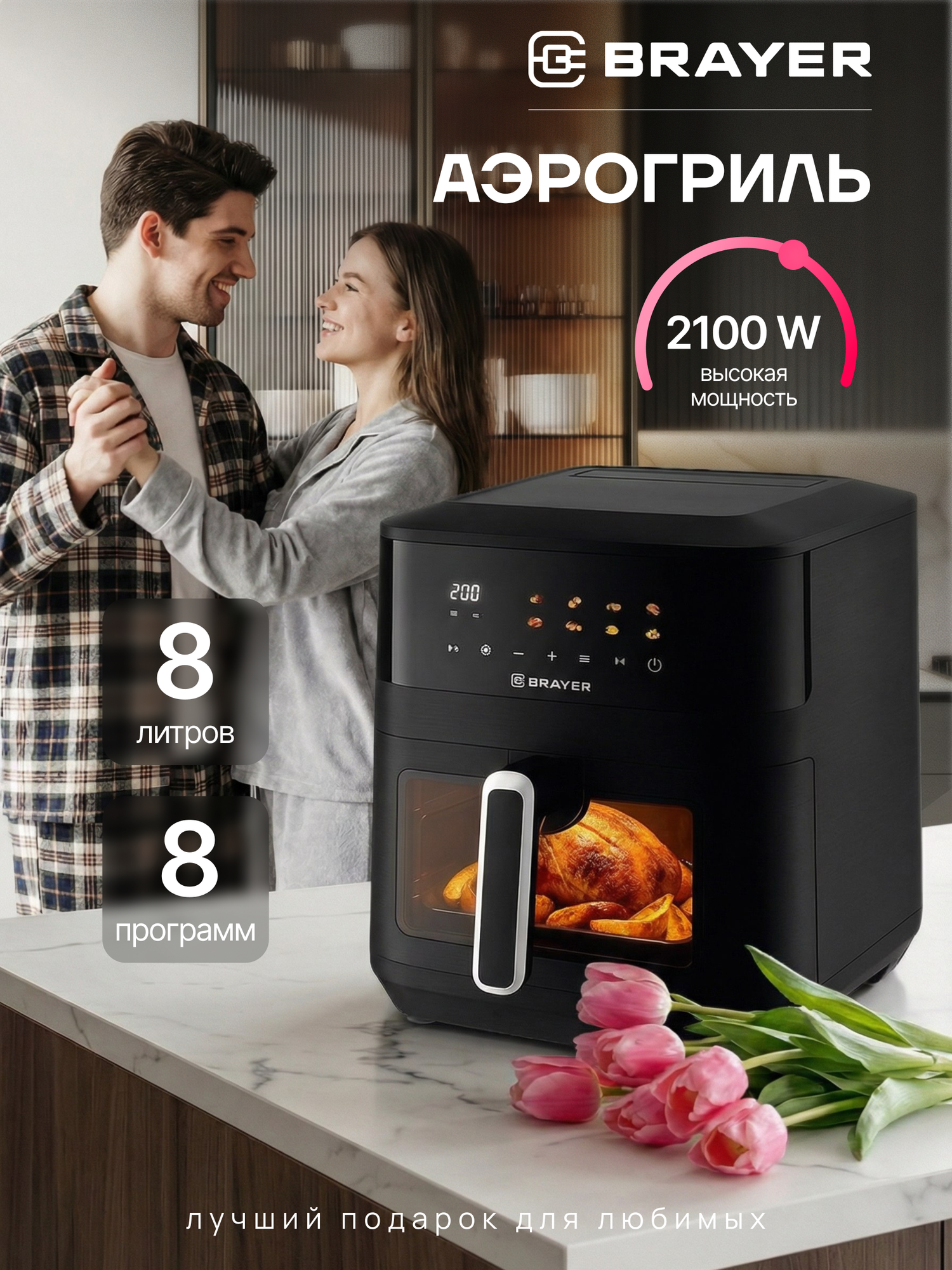 Аэрогриль BRAYER BR2034 2 ТЭНа, 2100Вт, объем чаши 8л, LCD-дисплей, электронное управление, съемная решетка, черный