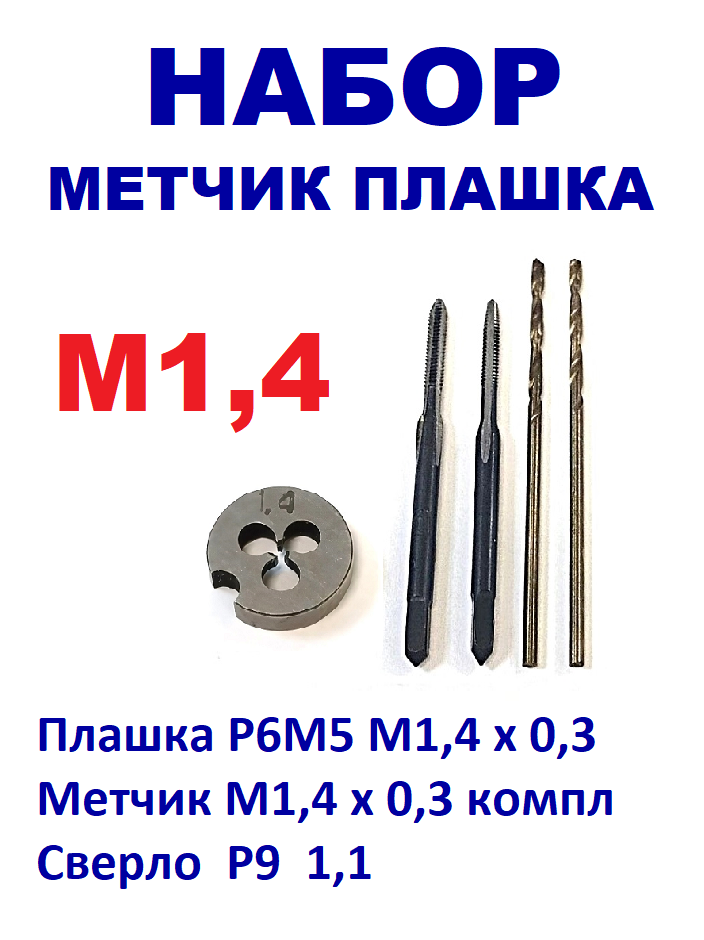Набор плашка метчик М1,4 х 0,3 сверло 1,1 мм. СССР