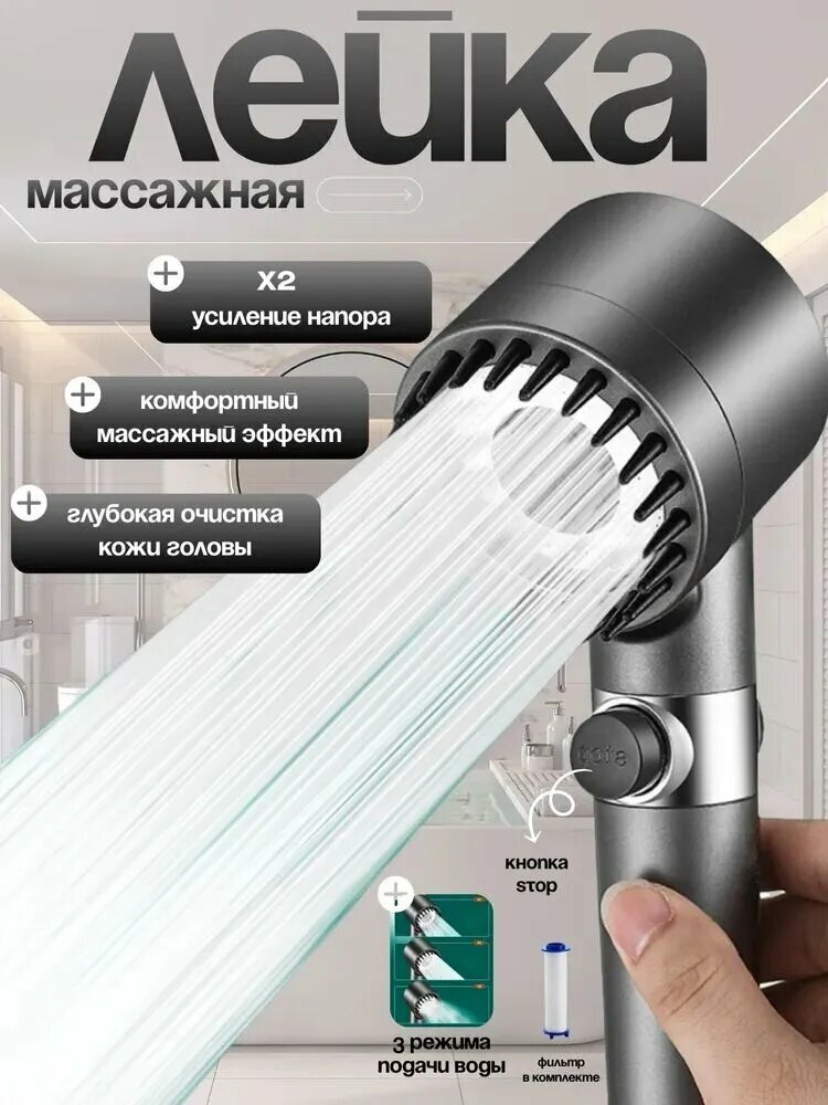 Лейка для душа с фильтром. Массажная с кнопкой стоп . 3 режима подачи воды