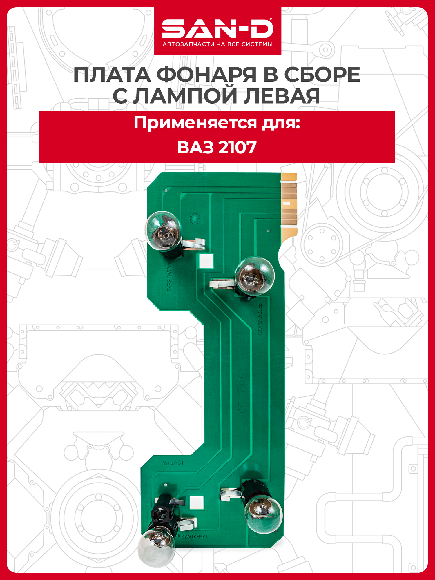 Плата фонаря в сборе с лампой задняя левая ВАЗ 2107 / Лада / Lada / 2107-3716097