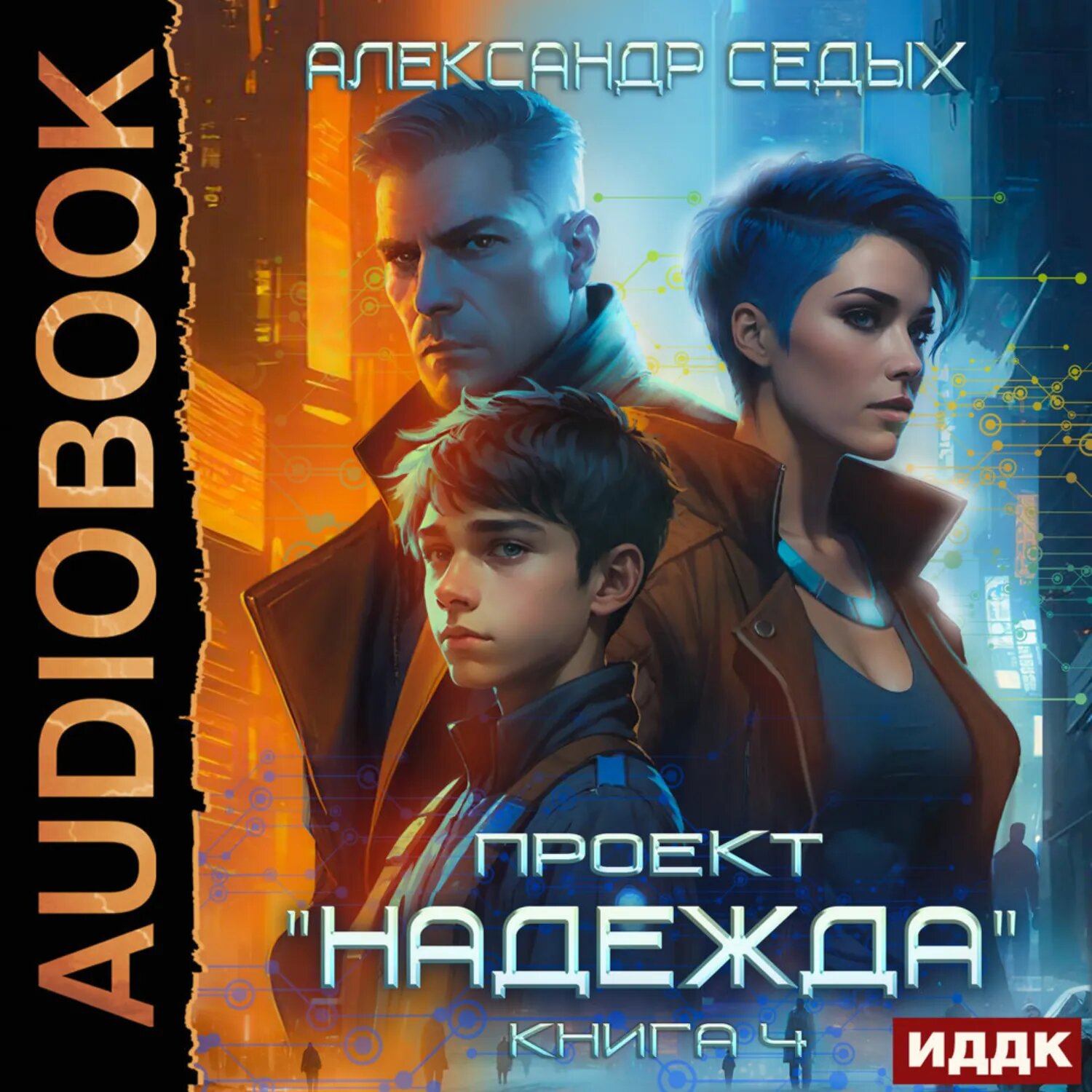 Проект «Надежда». Книга 4. Прорыв [Аудиокнига]