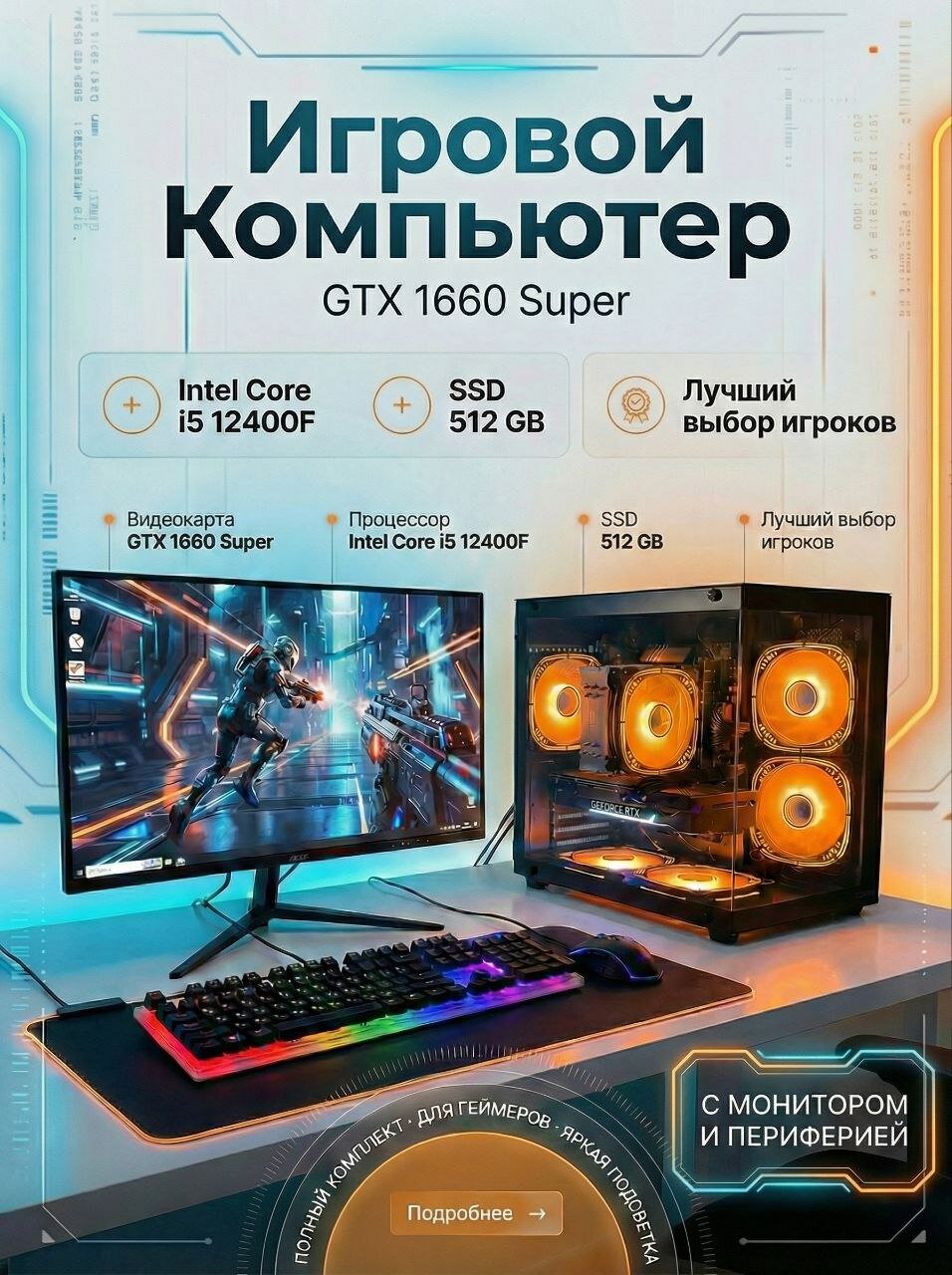 Игровой Компьютер Black + Монитор 24 " 100Гц "Intel I5 12400f + GTX 1660 Super + 16 ГБ RAM + SSD 512 "
