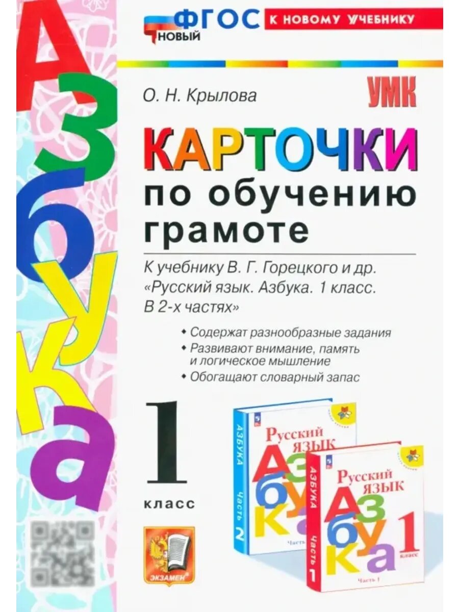 Карточки по обучению грамоте. 1 класс. ФГОС