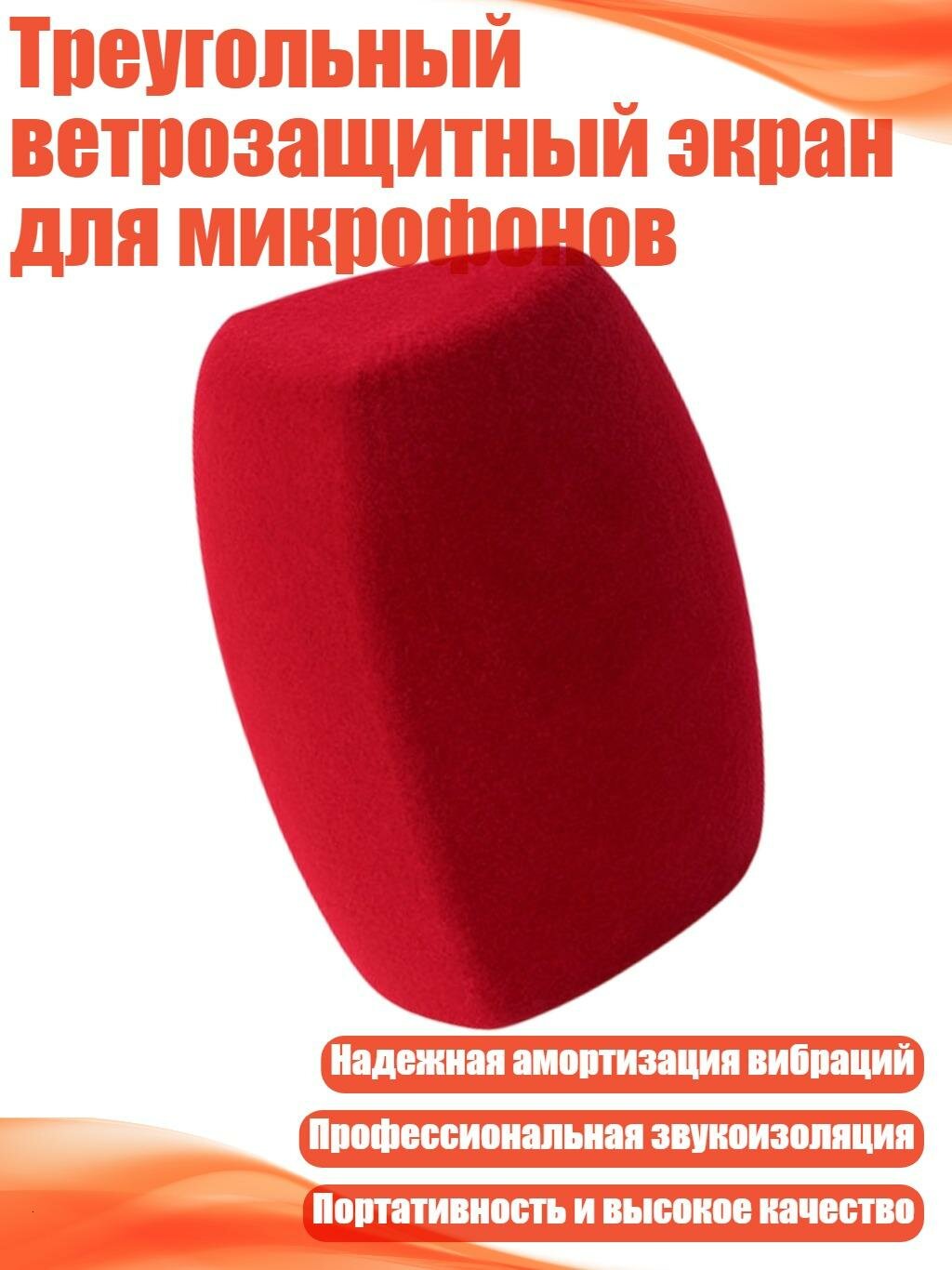 Треугольный ветрозащитный экран для микрофонов, красный