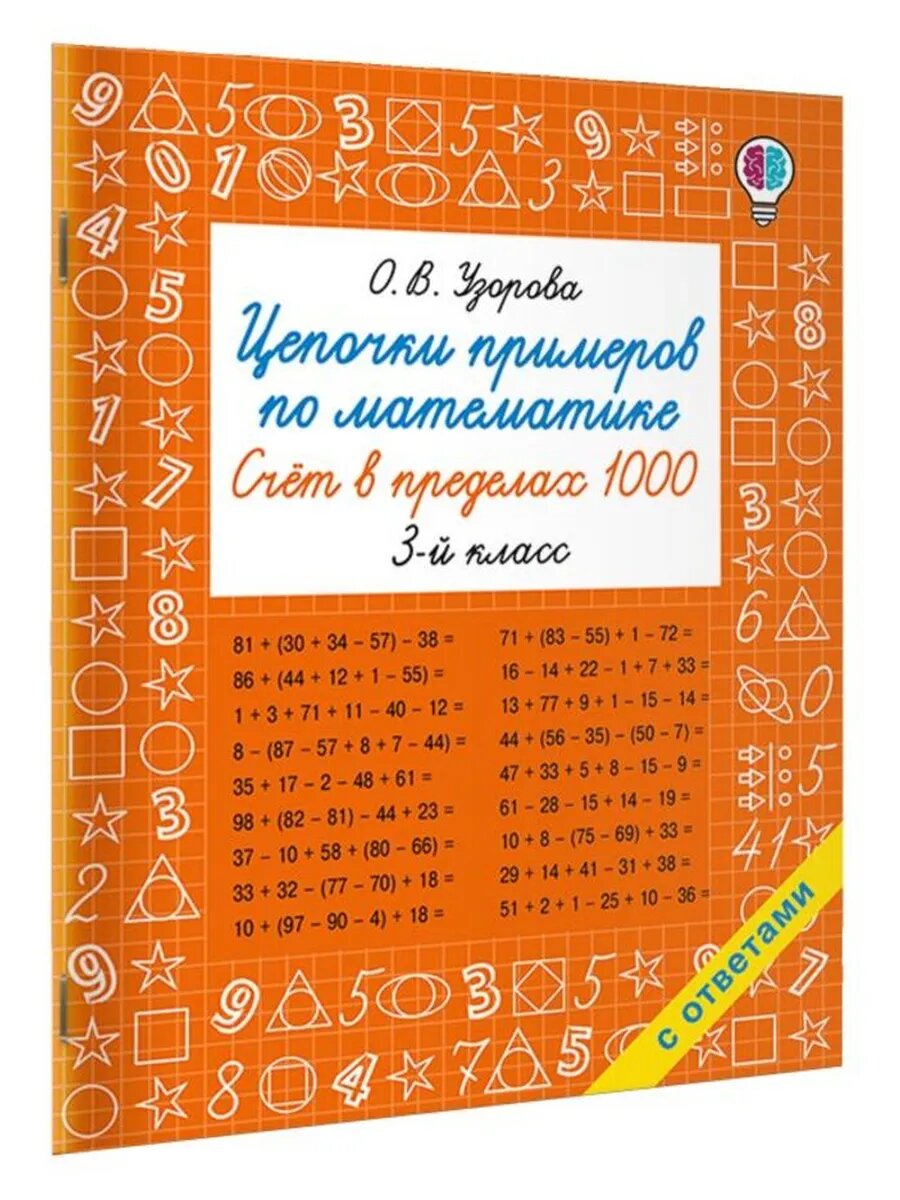 Цепочки примеров по математике. Счёт в пределах 1000. 3 кл