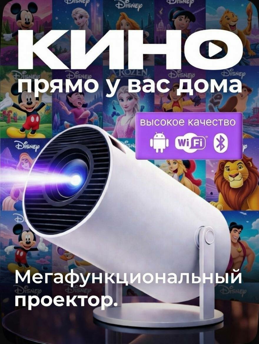 Детский проектор для мультфильмов и семейного просмотра