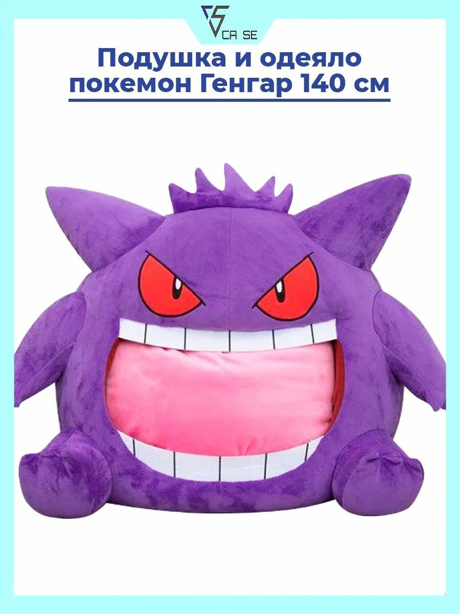 Эксклюзивный комплект Pokemon Gengar 140 см, подушка с одеялом