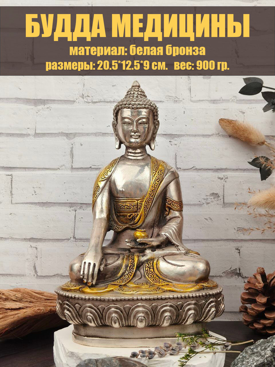 "Будда Медицины" белая бронза (20.5*12.5 см.)
