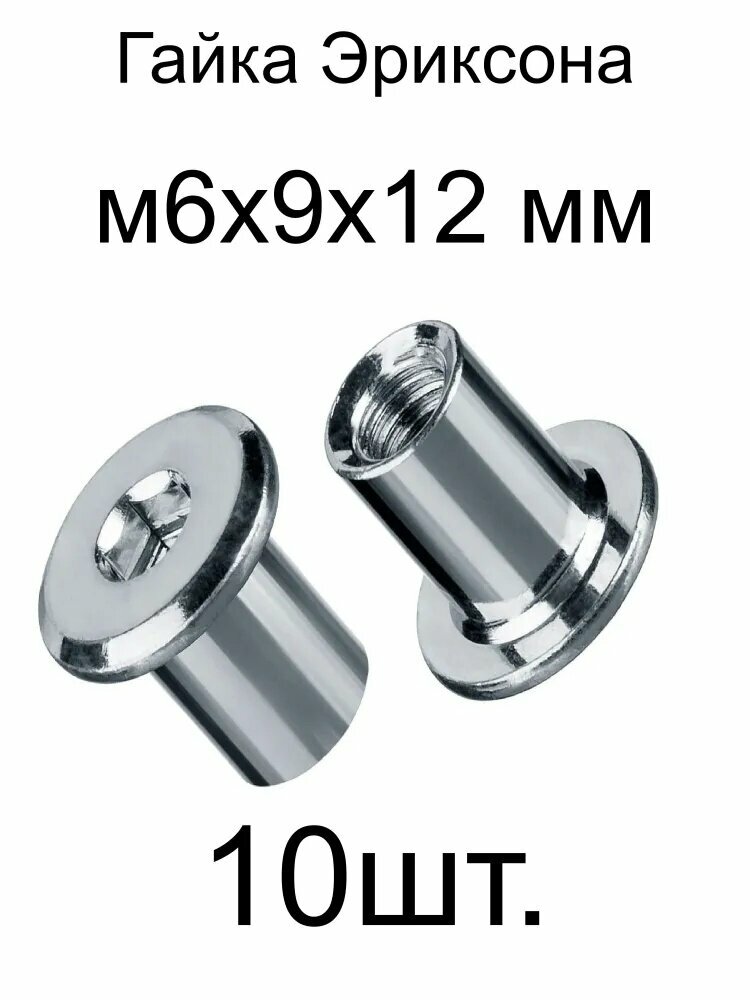 Гайка Мебельная M6, 10 шт.