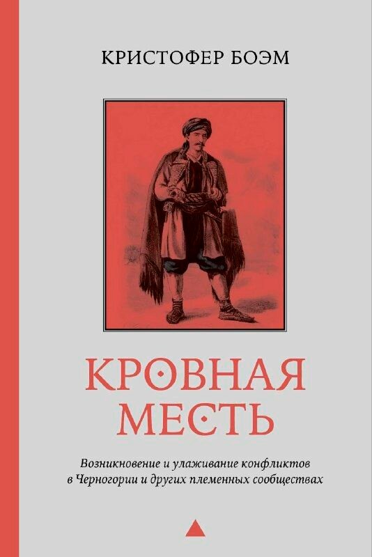 Кристофер Боэм "Кровная месть. Возникновение и улаживание конфликтов в Черногории и других племенных сообществах"