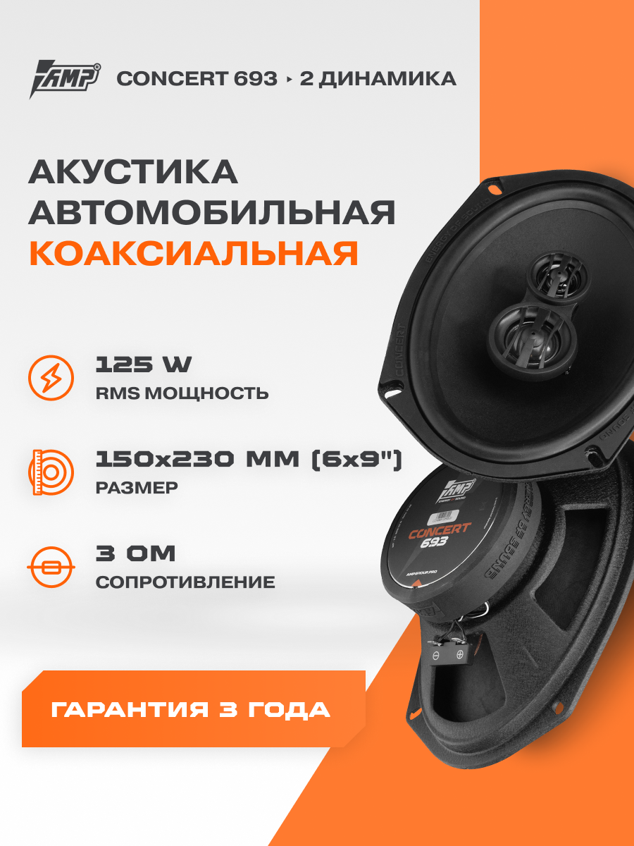 Динамики автомобильные коаксиальные AMP Concert 693, черный, 6х9", 125Вт, 3 полосы