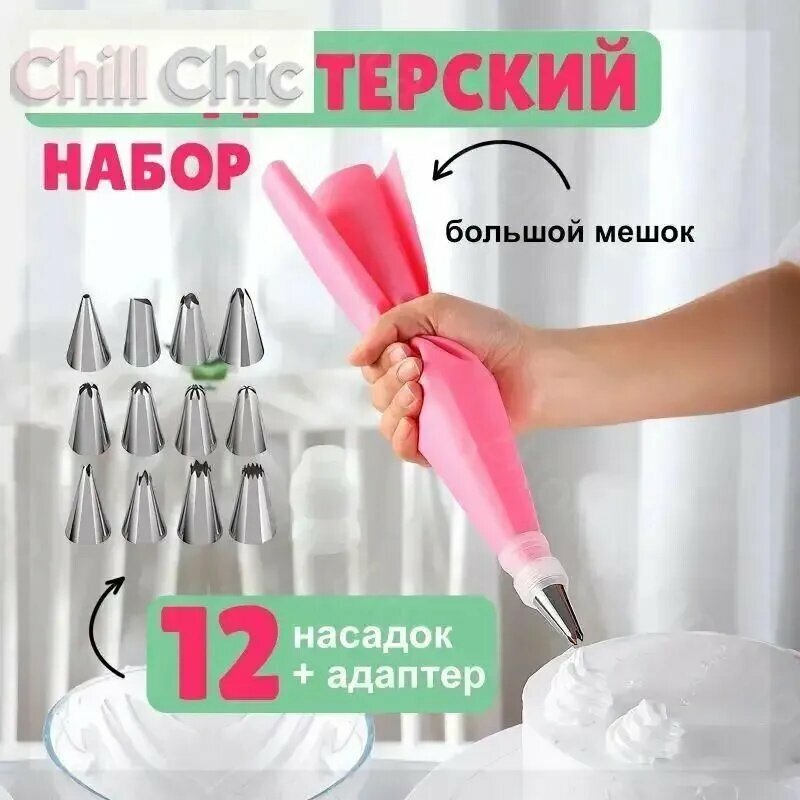 Мешок кондитерский, насадок: 12 шт, мешков: 1 шт