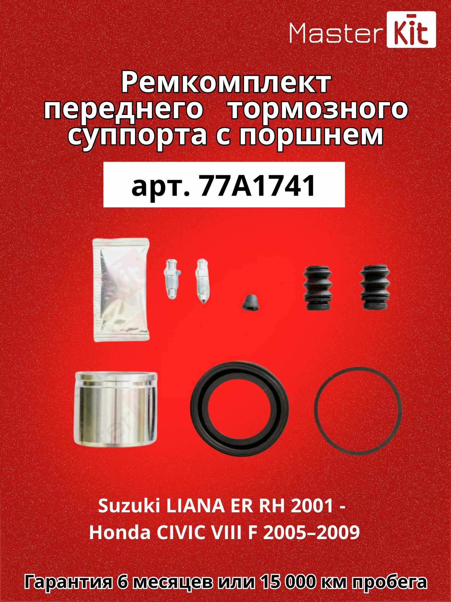 Ремкомплект переднего тормозного суппорта и поршень D 54 мм Suzuki LIANA ER RH 2001 - Honda CIVIC VIII F 2005-2009 MasterKit 77A1741