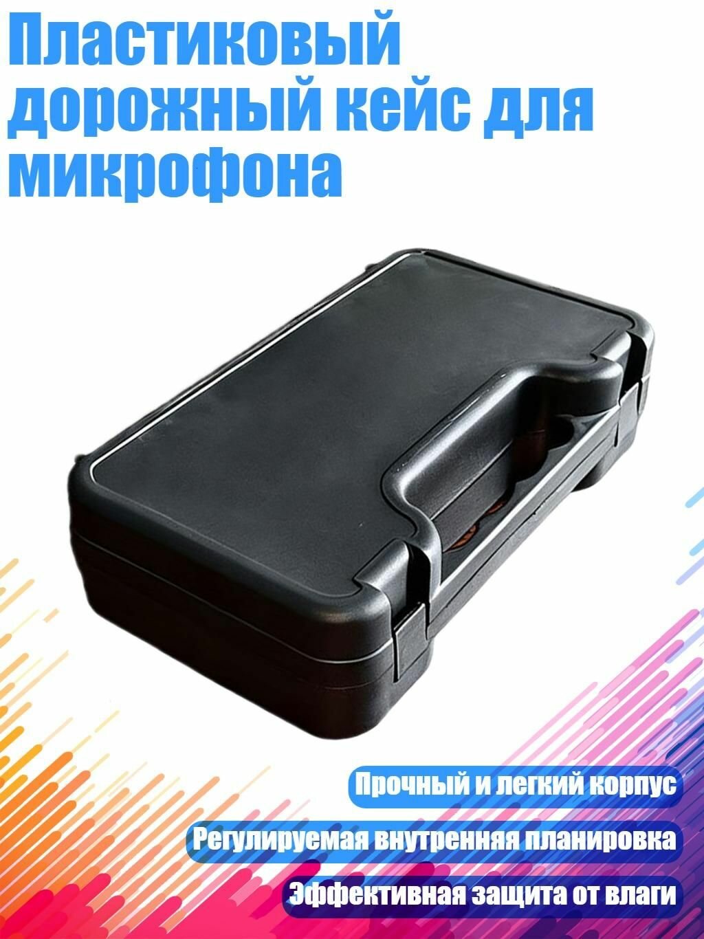 Пластиковый дорожный кейс для микрофона, - S
