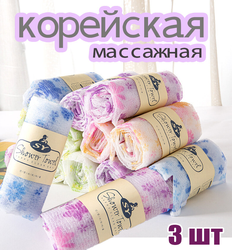 Мочалка корейская массажная жесткая набор 3 шт