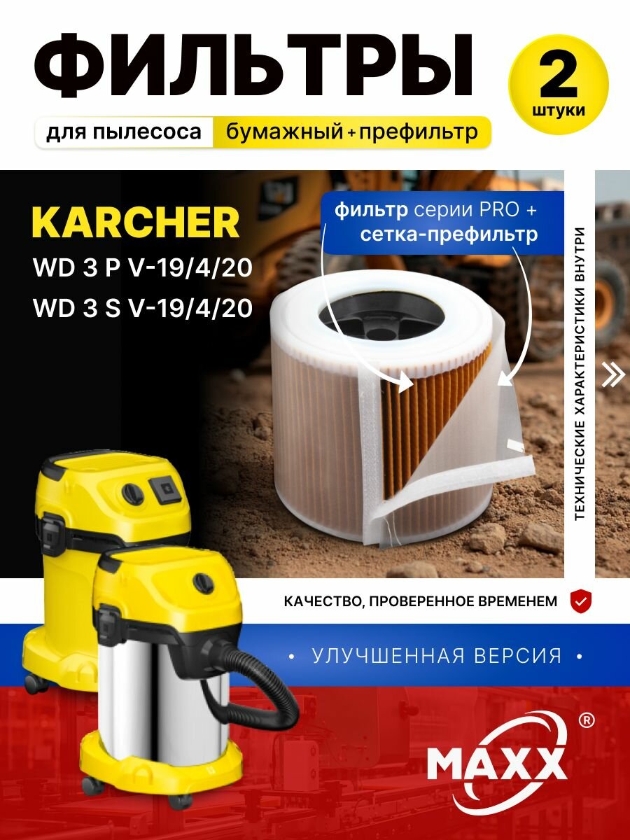 Фильтр для пылесоса Karcher WD 3 P V-19/4/20, WD 3 S V-19/4/20, Бумажный HEPA