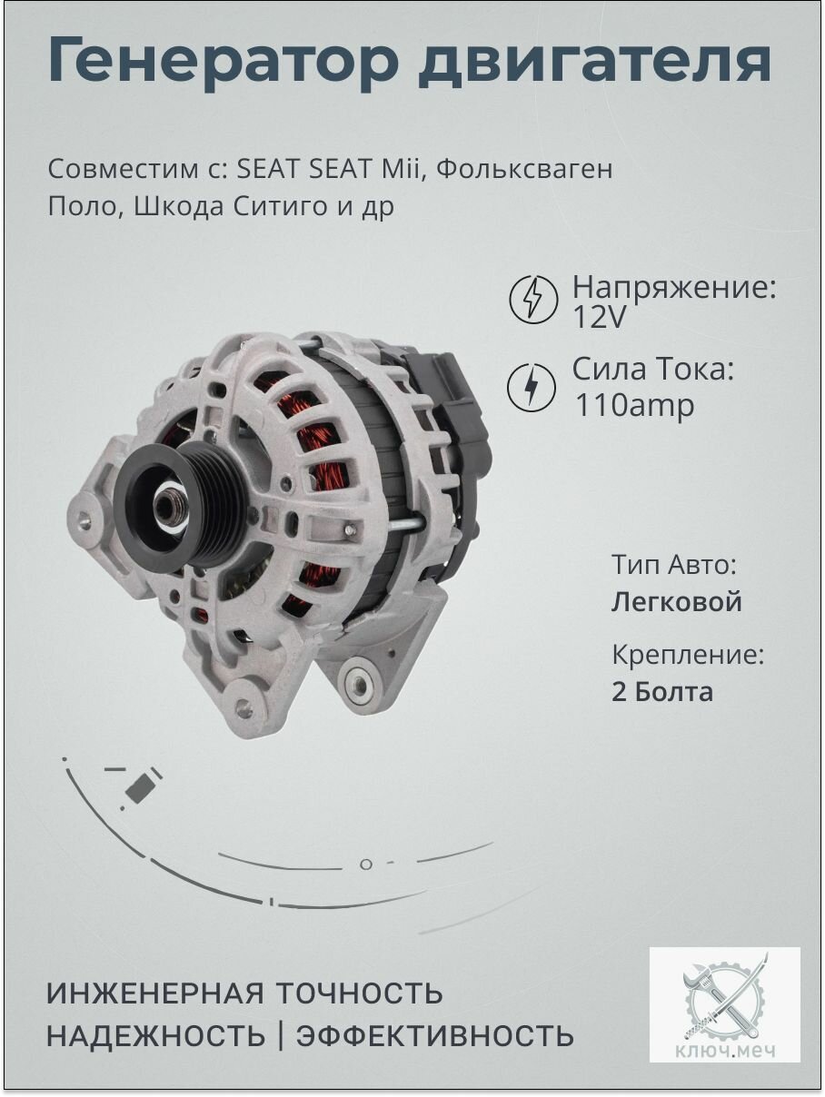 Генератор для SEAT SEAT Mii, Фольксваген Поло, Шкода Ситиго