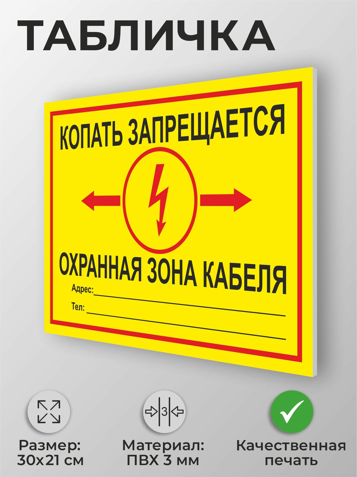 Табличка "Копать запрещается! Охранная зона кабеля" А4 (30х21см)
