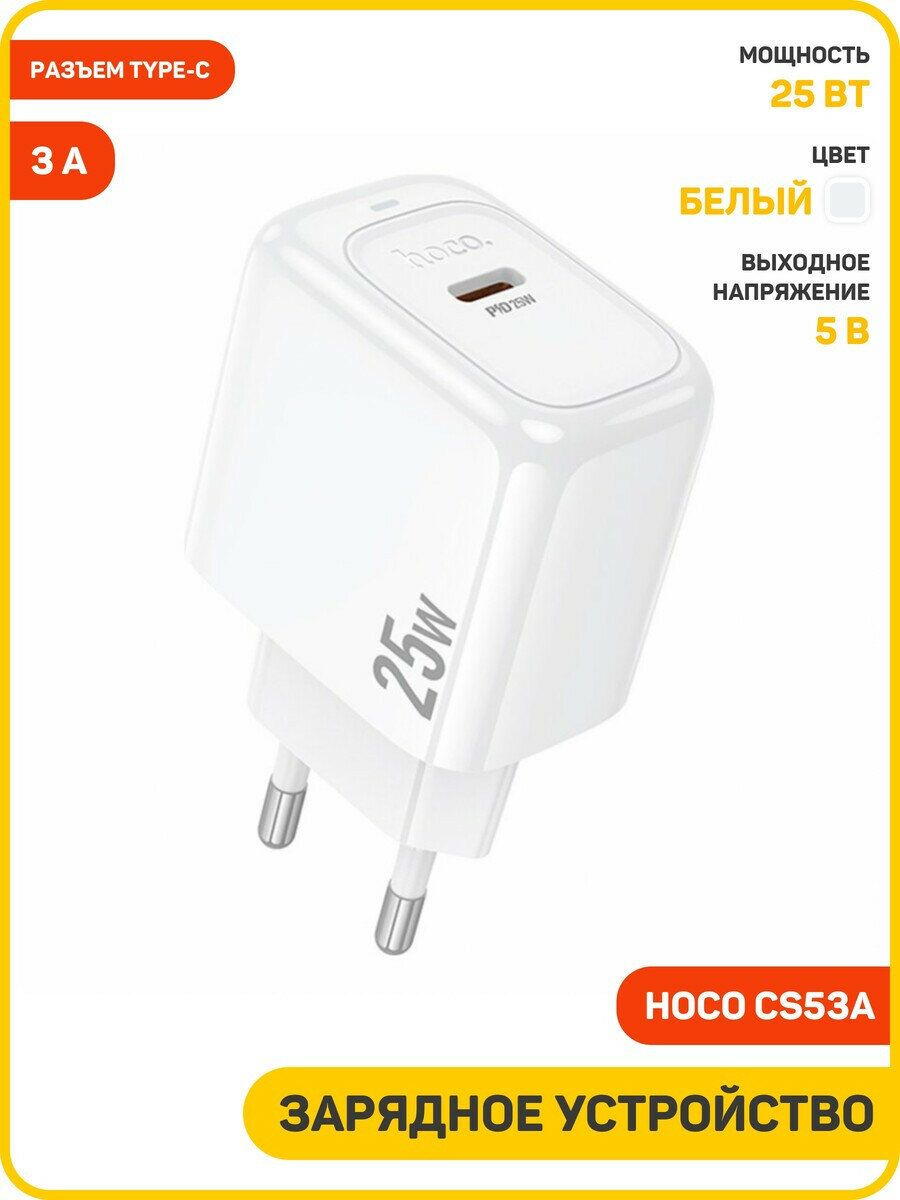 Сетевое зарядное устройство (СЗУ) Hoco CS53A (25 Вт/Type-C PD) 3 A, белый