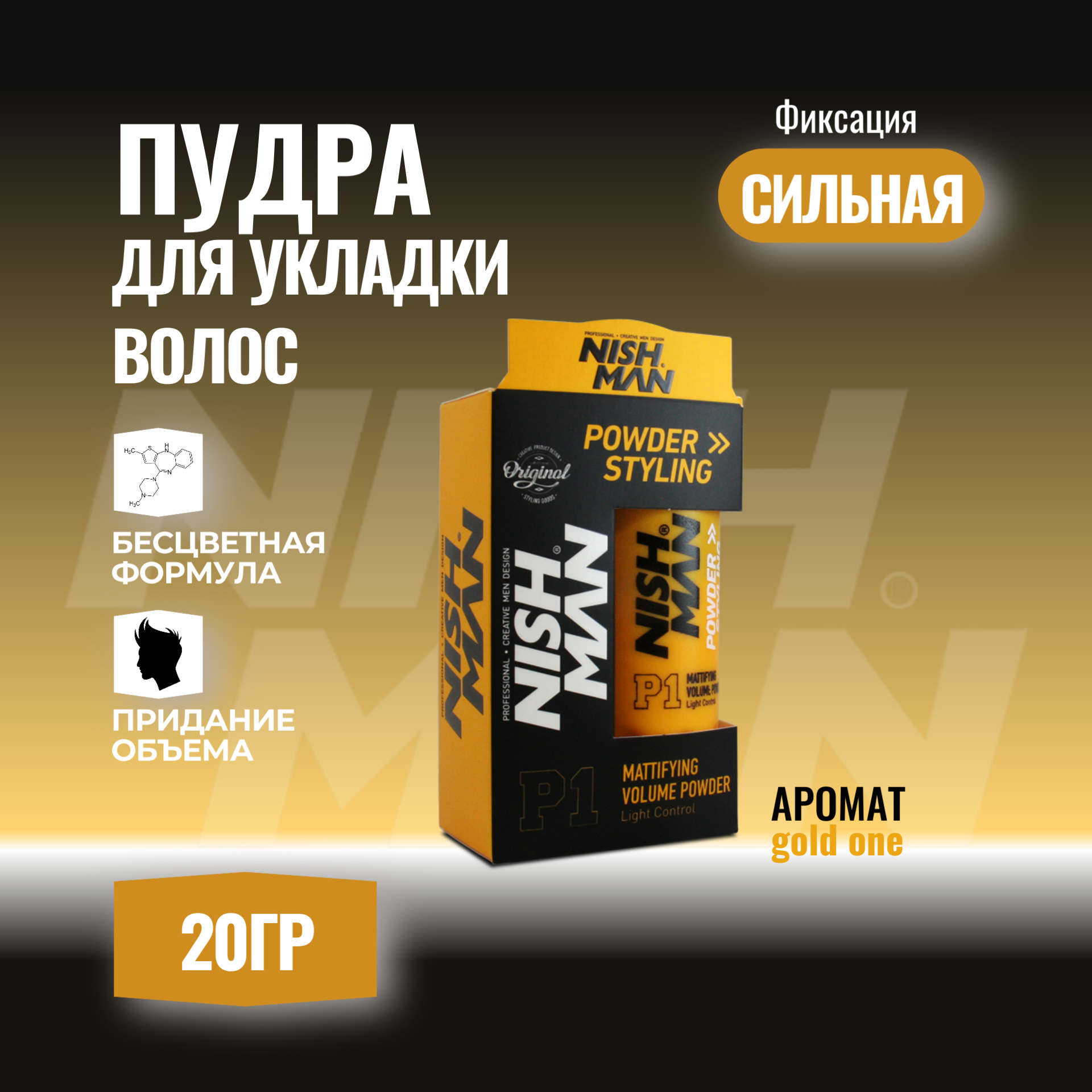 Пудра для волос Nishman P1, для придания объема, матовый эффект