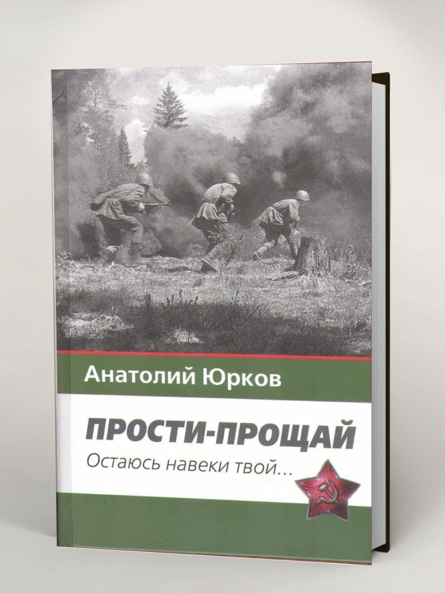 Прости - прощай. Остаюсь навеки твой. Серия Издания 1999 - 2016 годов.