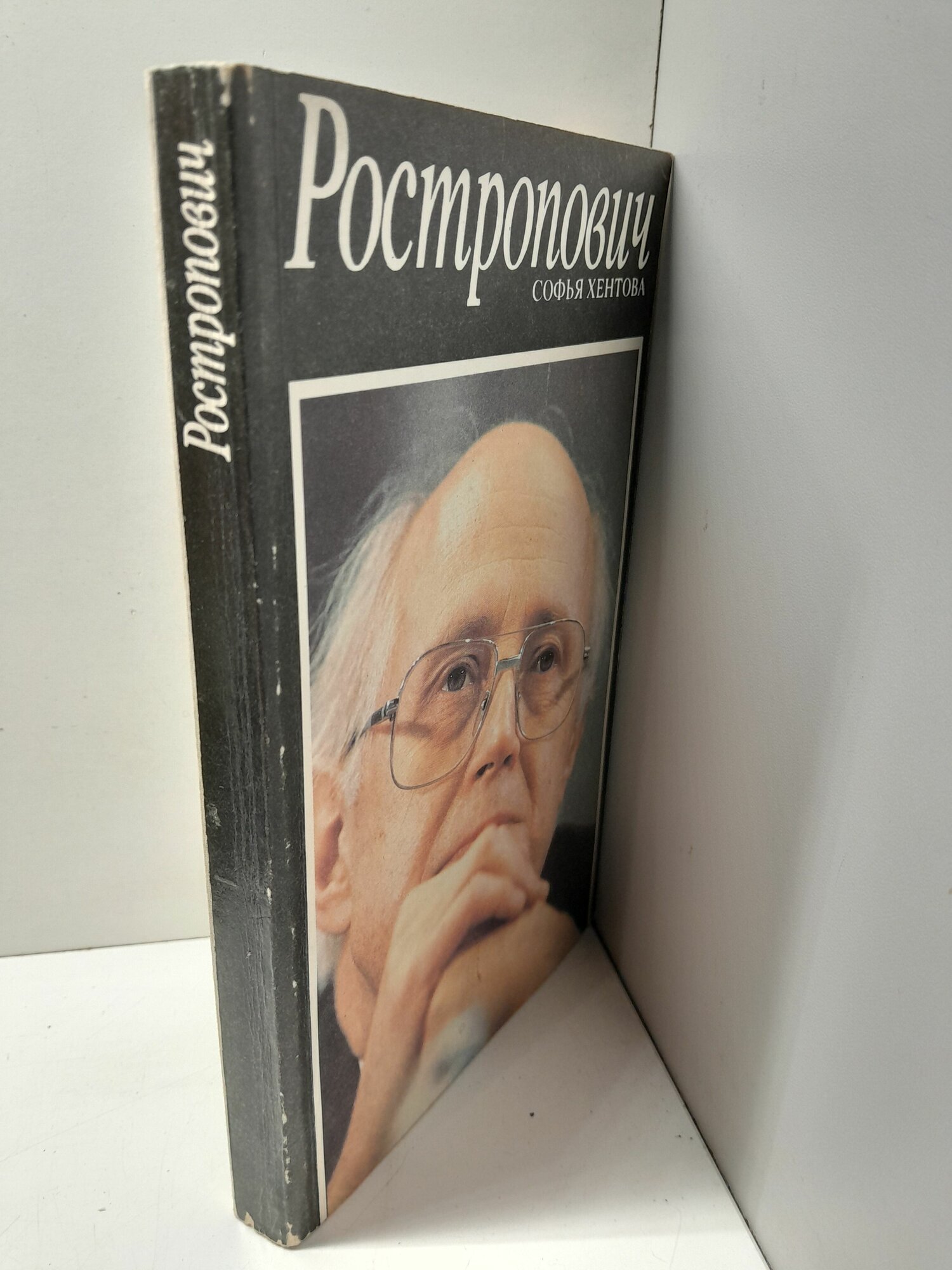 Ростропович / Хентова Софья — фото 1