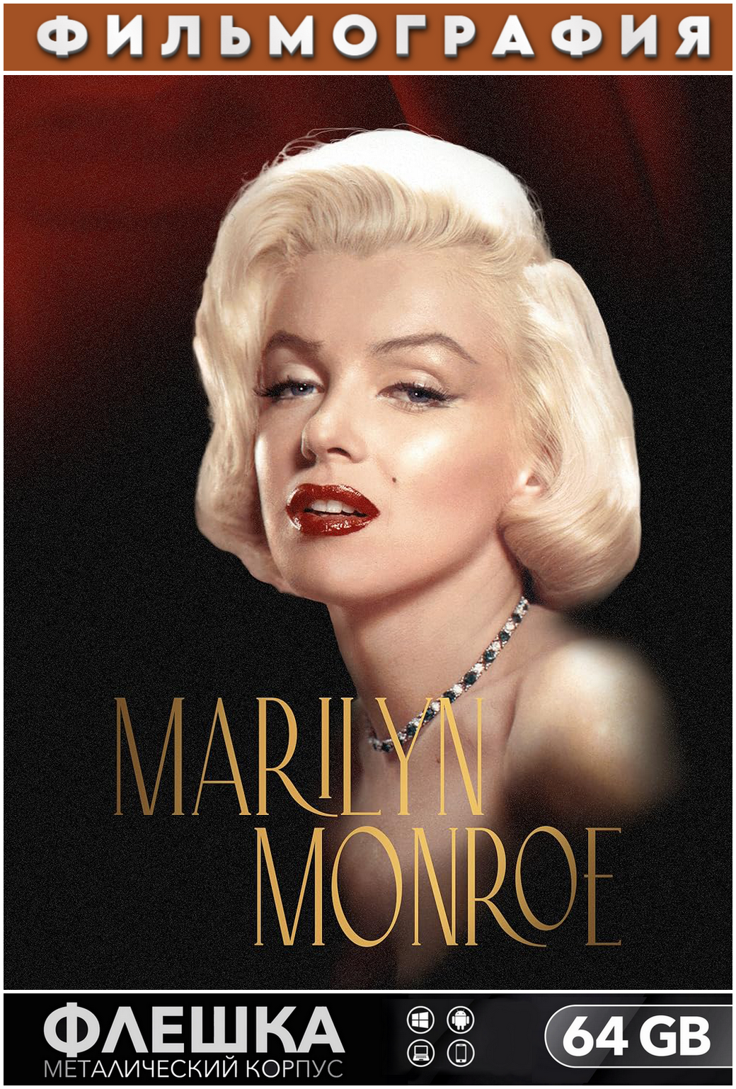 Флеш-диск "Фильмография - Мэрилин Монро", коллекция: 16 фильмов, металлический корпус, 64 Гб