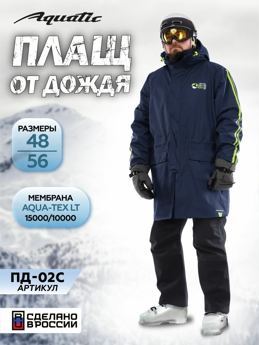 Плащ от дождя Aquatic ПД-02ТС (мембрана: 15000/10000)