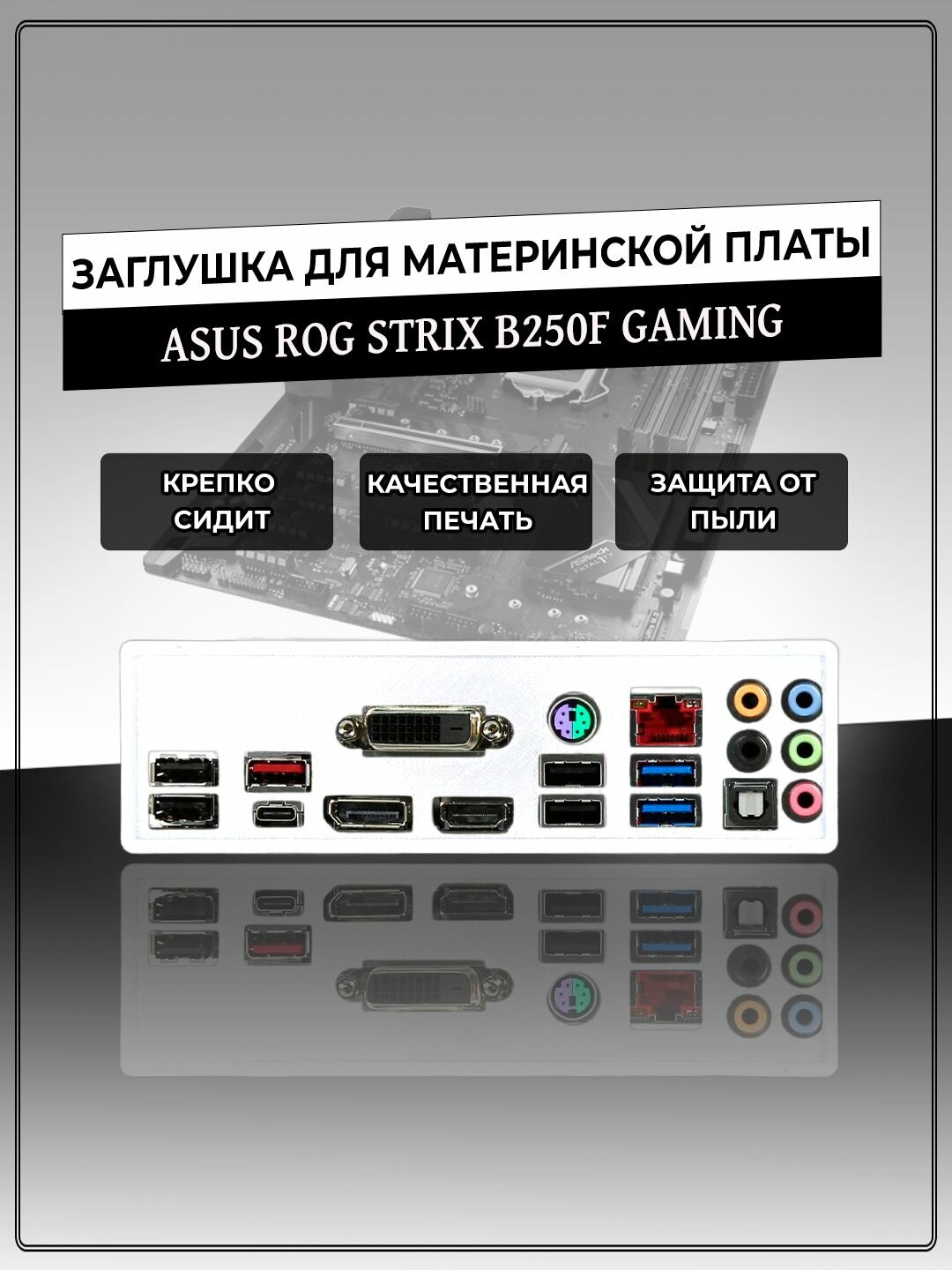 Заглушка для материнской платы ASUS ROG STRIX B250F GAMING
