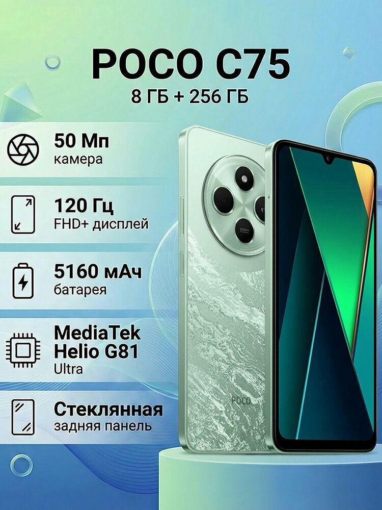Смартфон Xiaomi POCO C75 8/256 ГБ Global, NFC, Dual nano SIM, зеленый