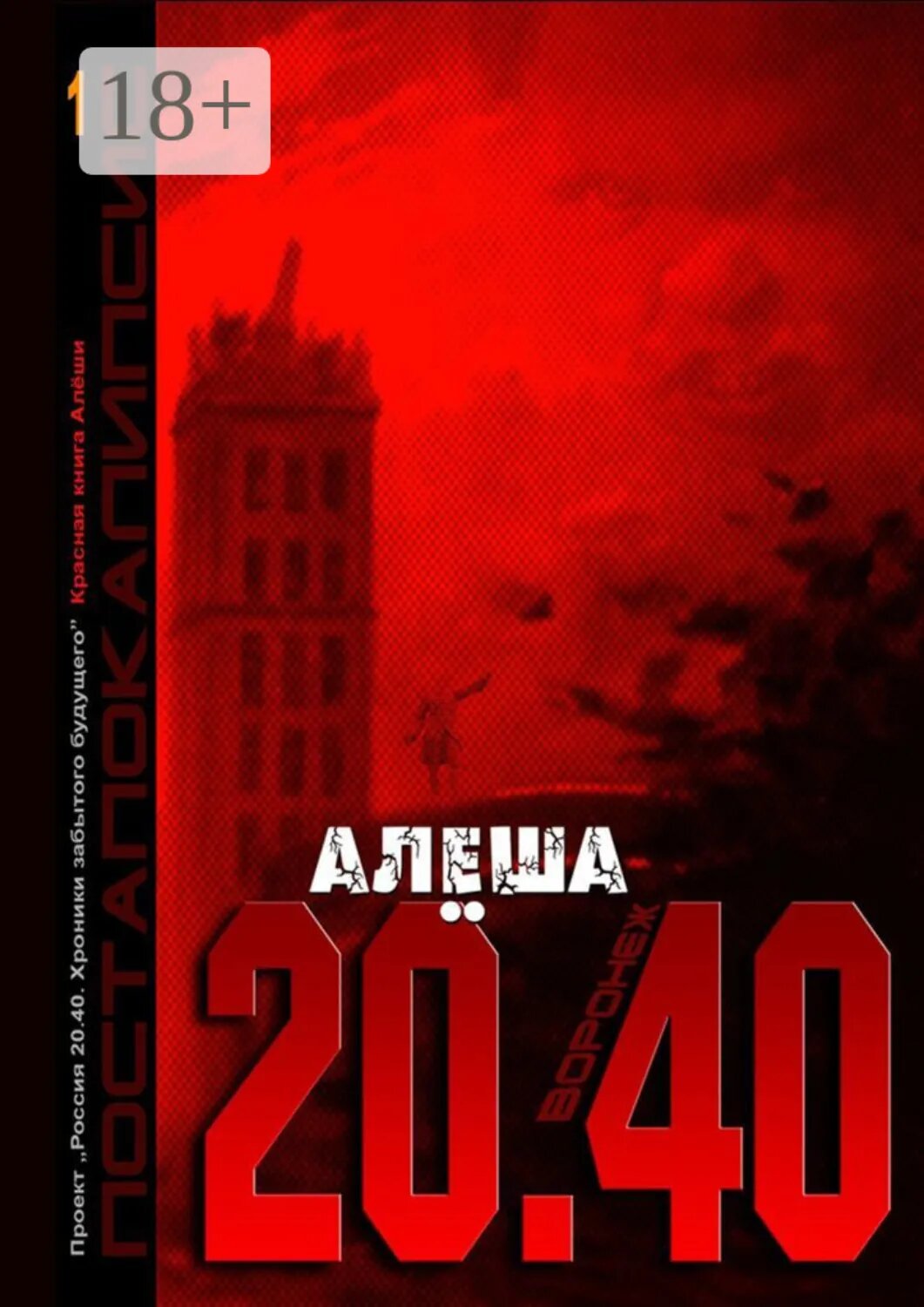 Воронеж 20.40. Красная книга Алёши [Цифровая книга]