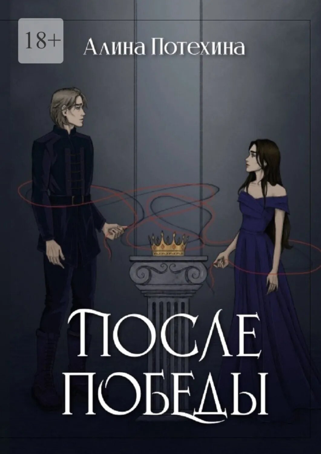 После Победы [Цифровая книга]