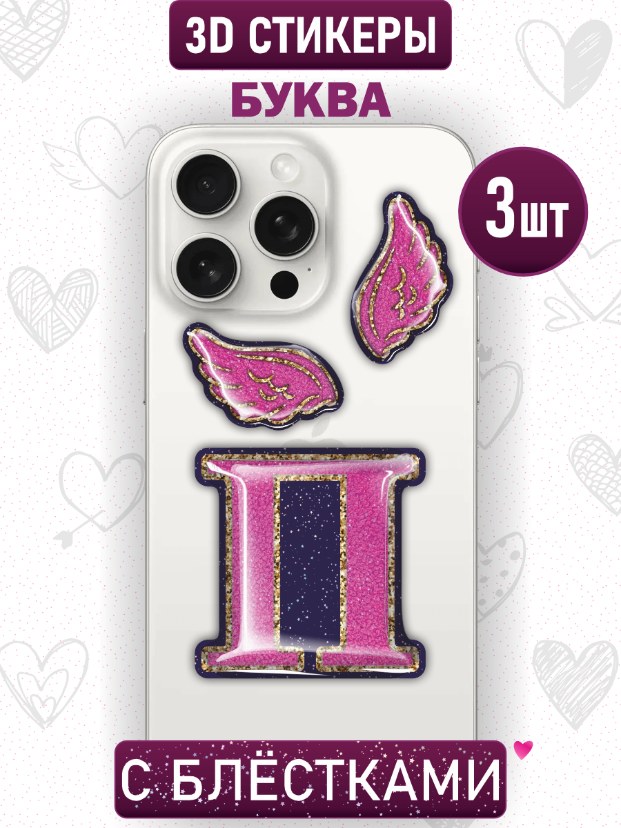 Наклейки на телефон 3D буква П текст