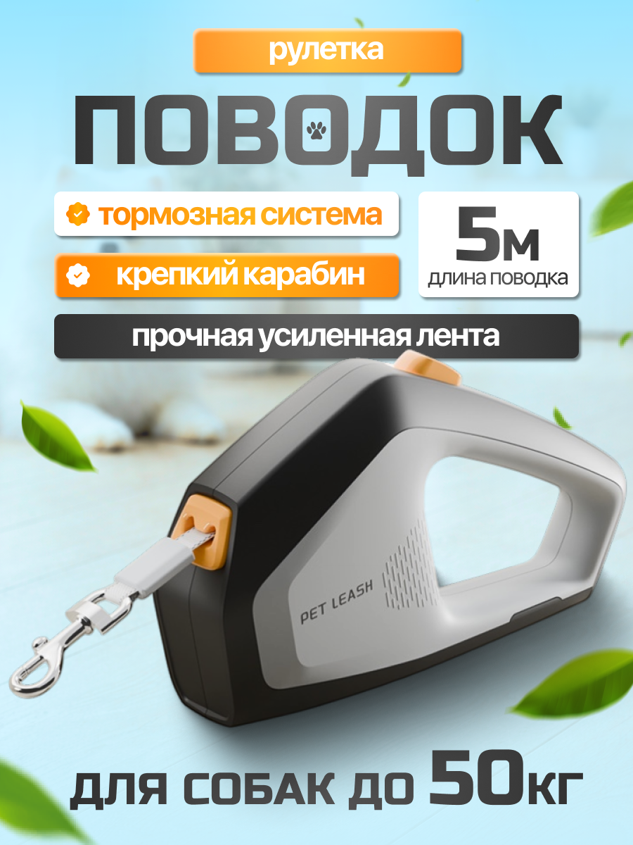 Поводок-рулетка, автоматический для собак крупных пород серый 5 метров