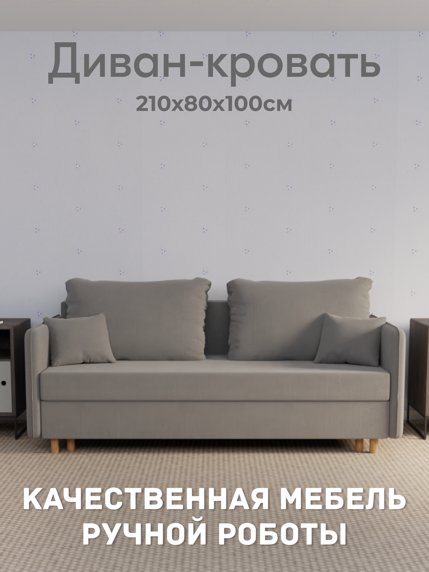 Прямой раскладной, диван кровать, мебель HAYAT "Ком. форта" Велютта 32, размеры 210х80х100, Серый. ППУ, Велюр