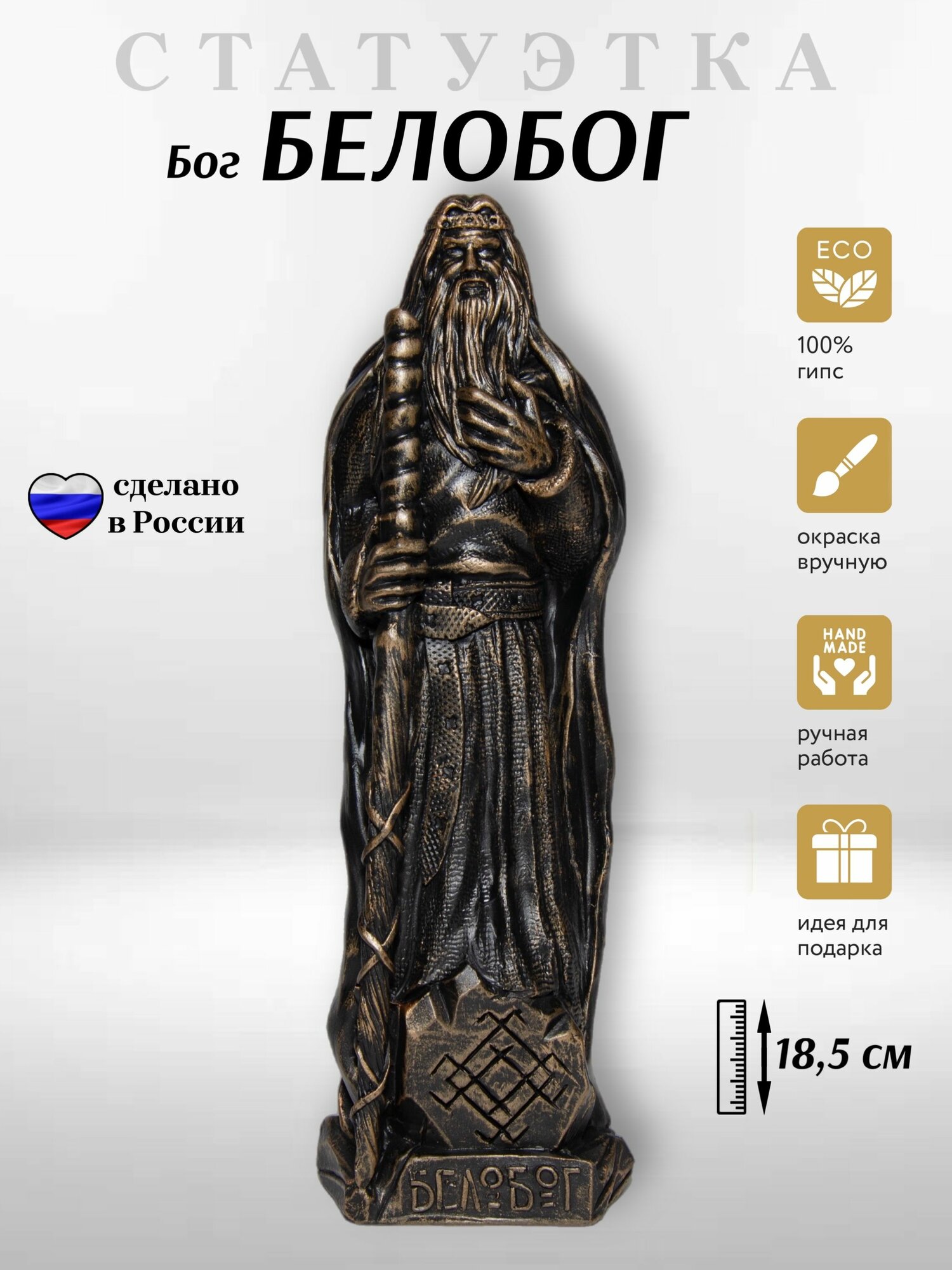 Славянский Бог Белобог интерьерная фигурка алтарная статуэтка из гипса оберег для дома