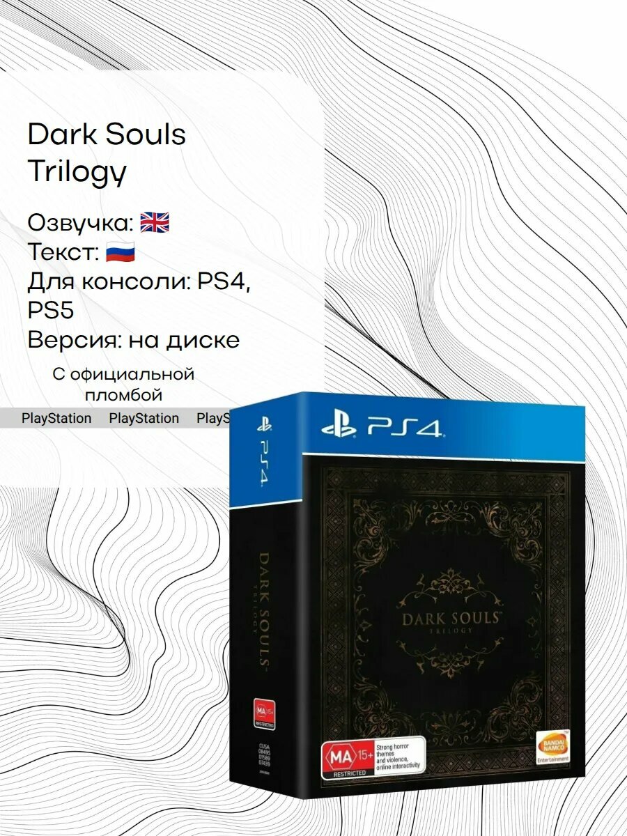 Игра Dark Souls Trilogy (FromSoftware), PlayStation 4, русские субтитры