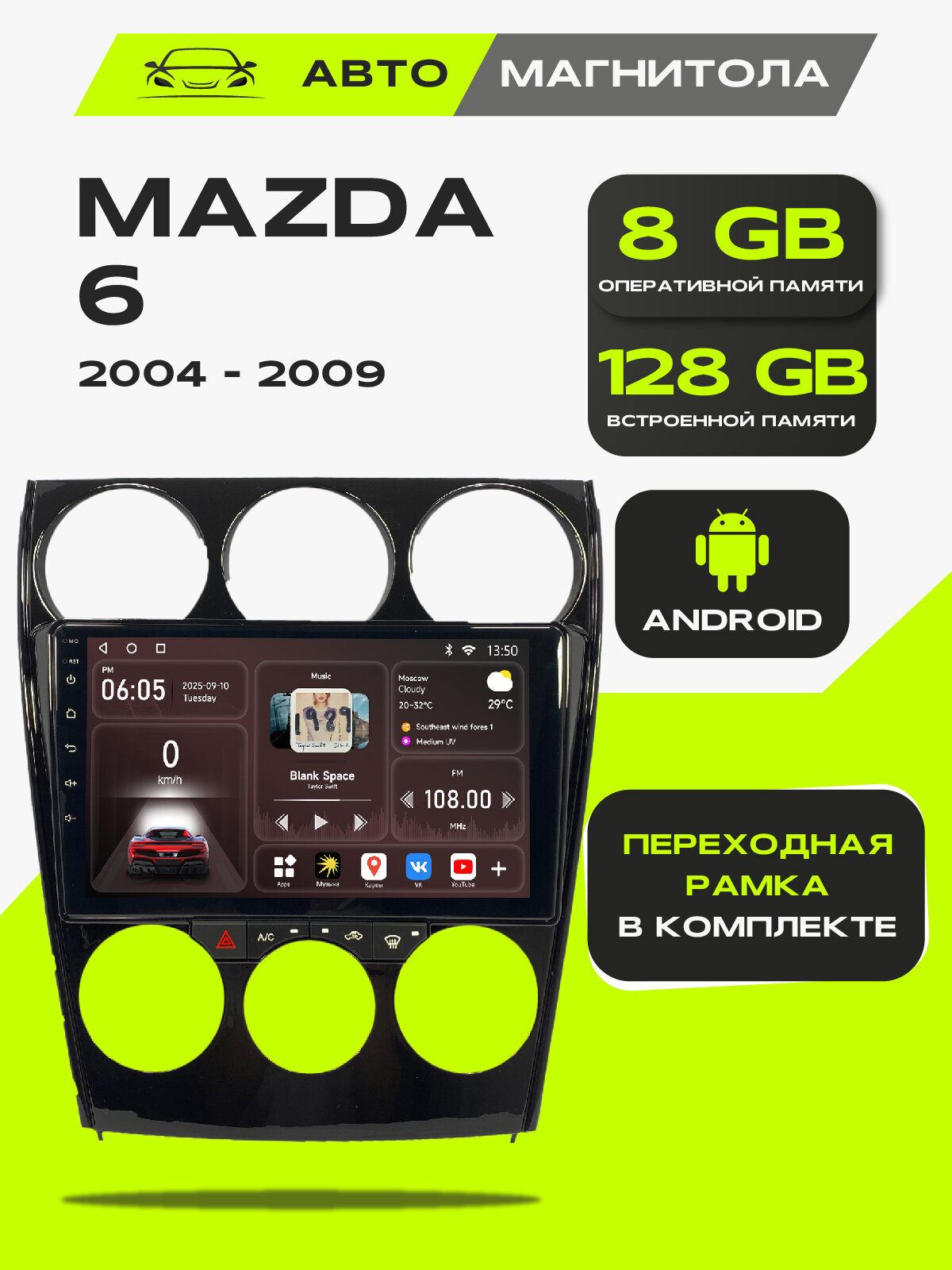 Андроид магнитола Mazda 6 2002-2008, 8/128GB, Мазда 6 + Переходная рамка