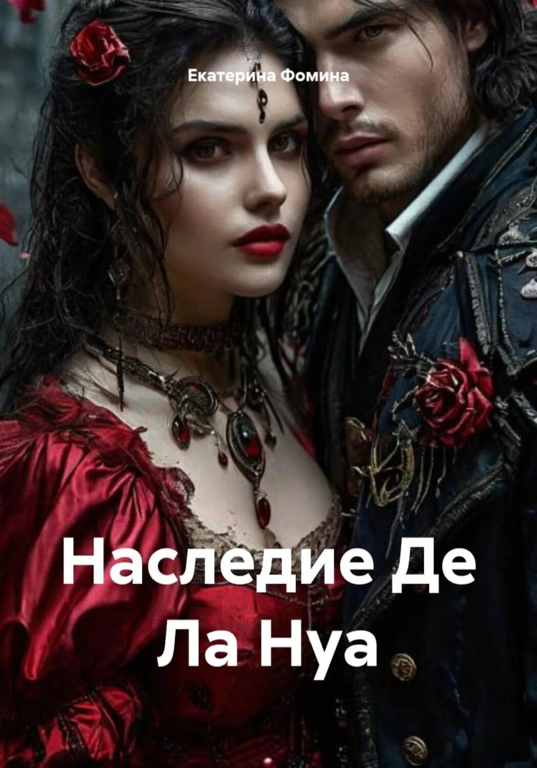 Наследие Де Ла Нуа [Цифровая книга]