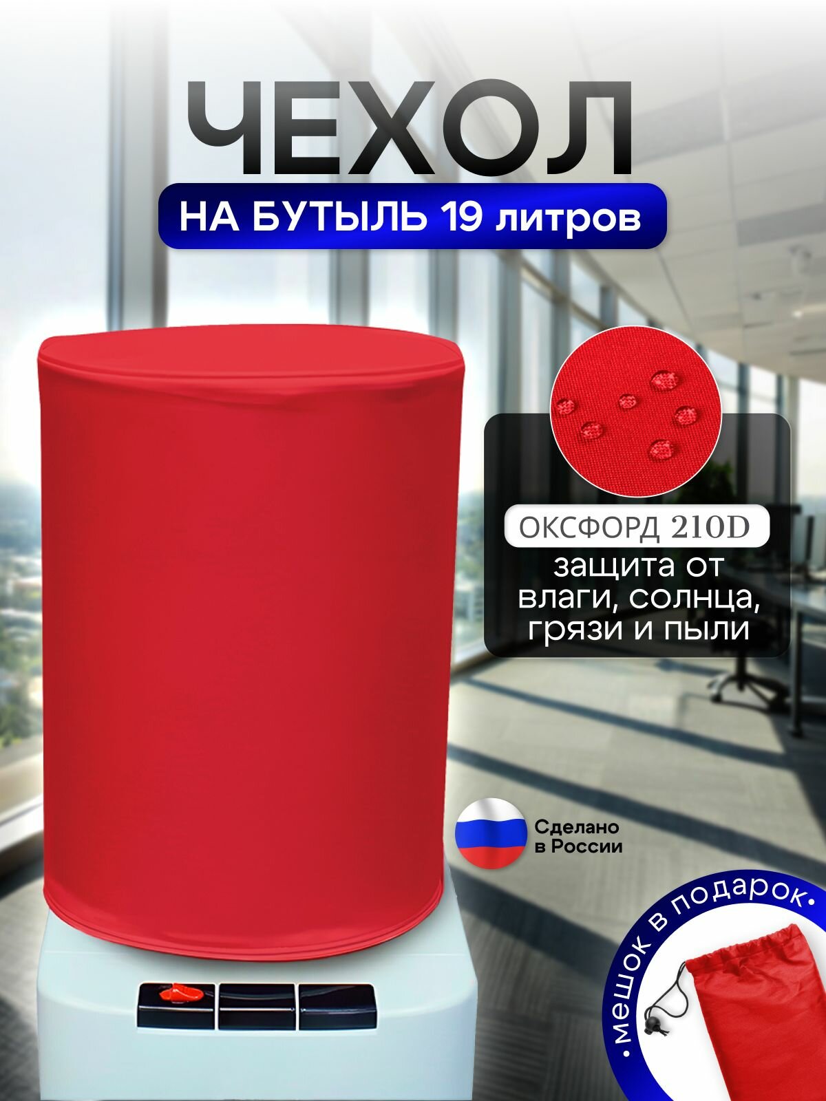 Чехол на бутыль 19 литров для кулера красный