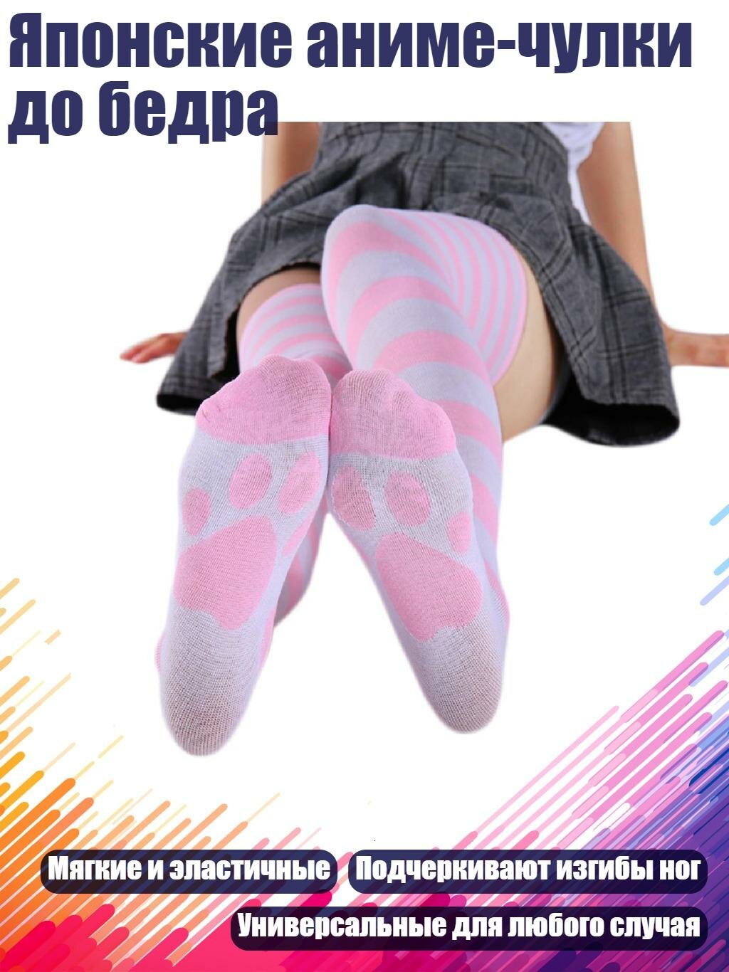 Японские аниме-чулки до бедра, Розовый и белый