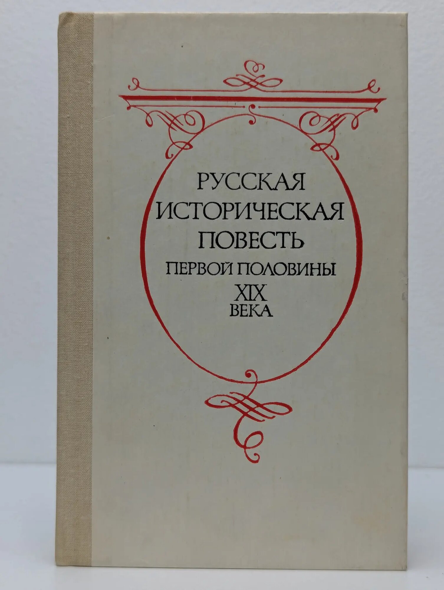 Русская историческая повесть первой половины XIX века Коровин Валентин Иванович (сост.) 1989