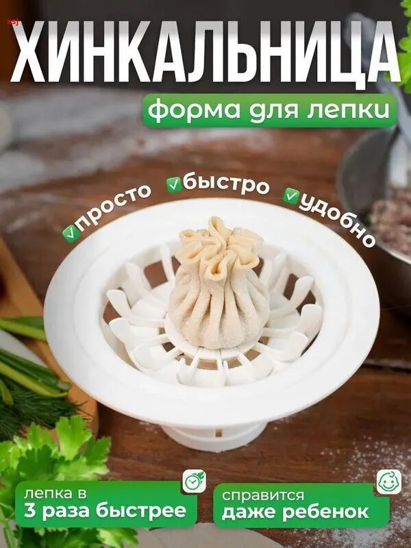 Аппарат для лепки хинкали / Пельменница; Удобные инструменты для приготовления макаронных изделий