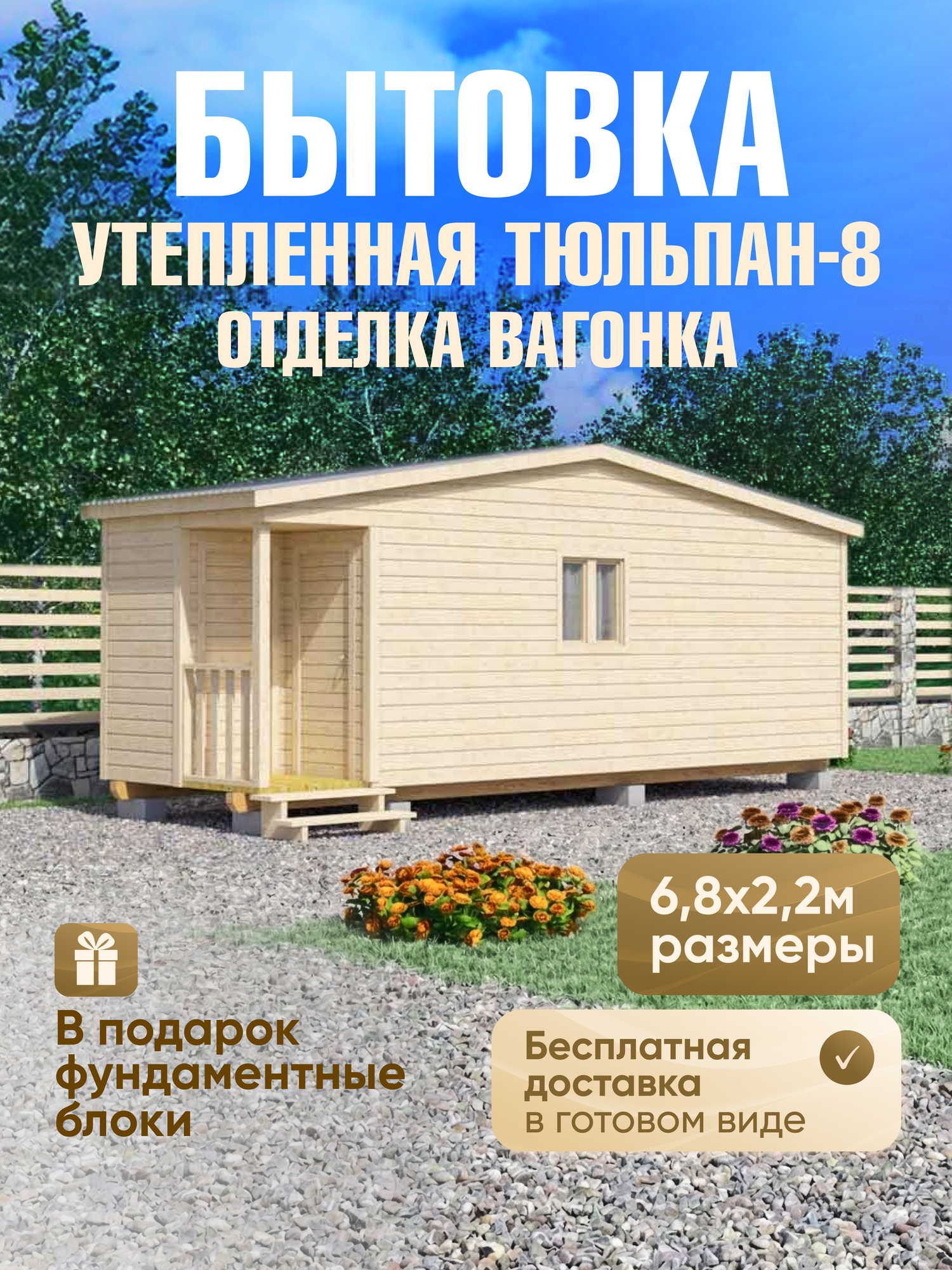 Бытовка дачная садовая Тюльпан-8, 6.8х2,2м, доставка в готовом виде, внутренняя отделка вагонка