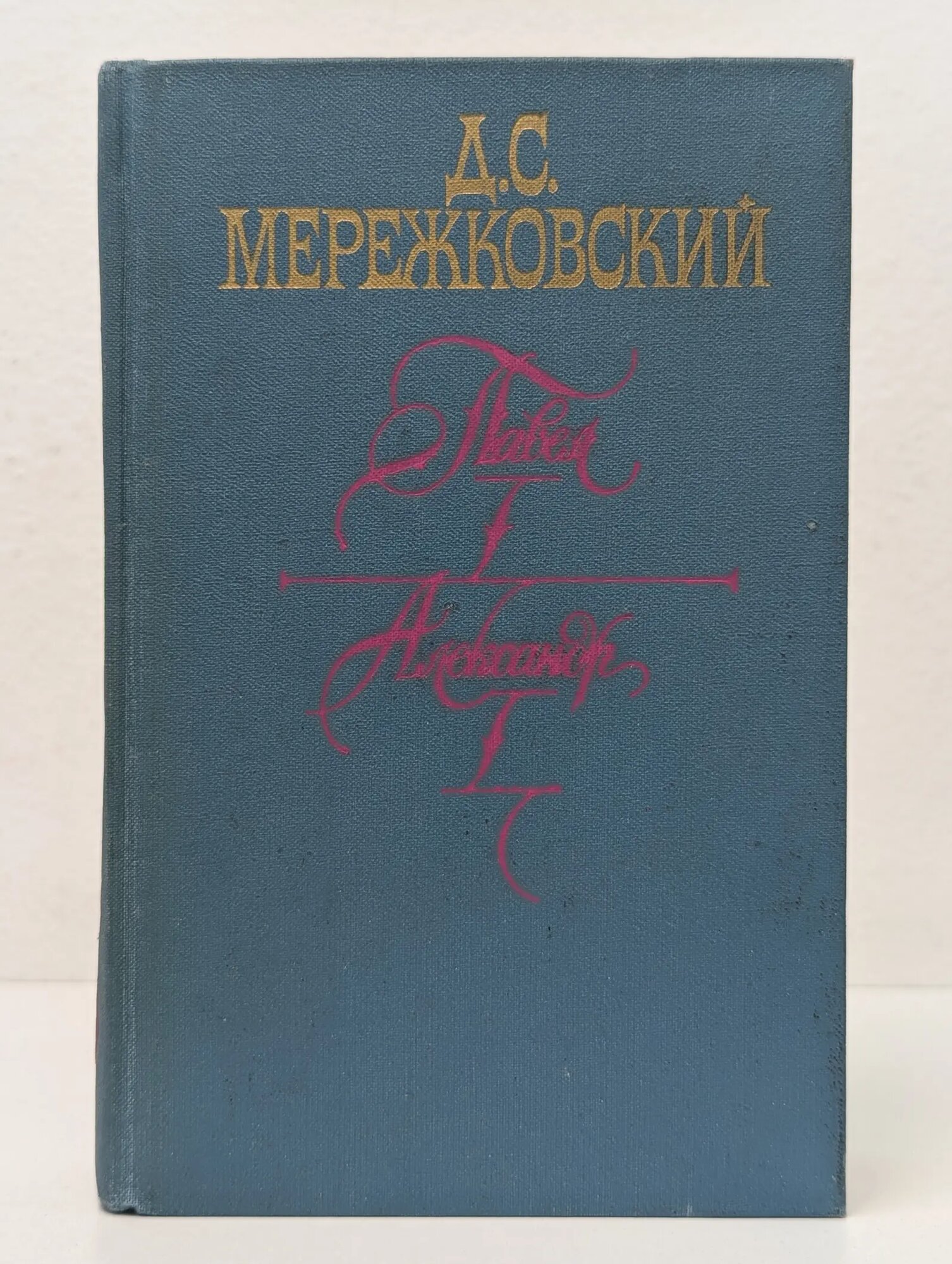 Павел I. Александр I. Больная Россия Мережковский Дмитрий Сергеевич 1989