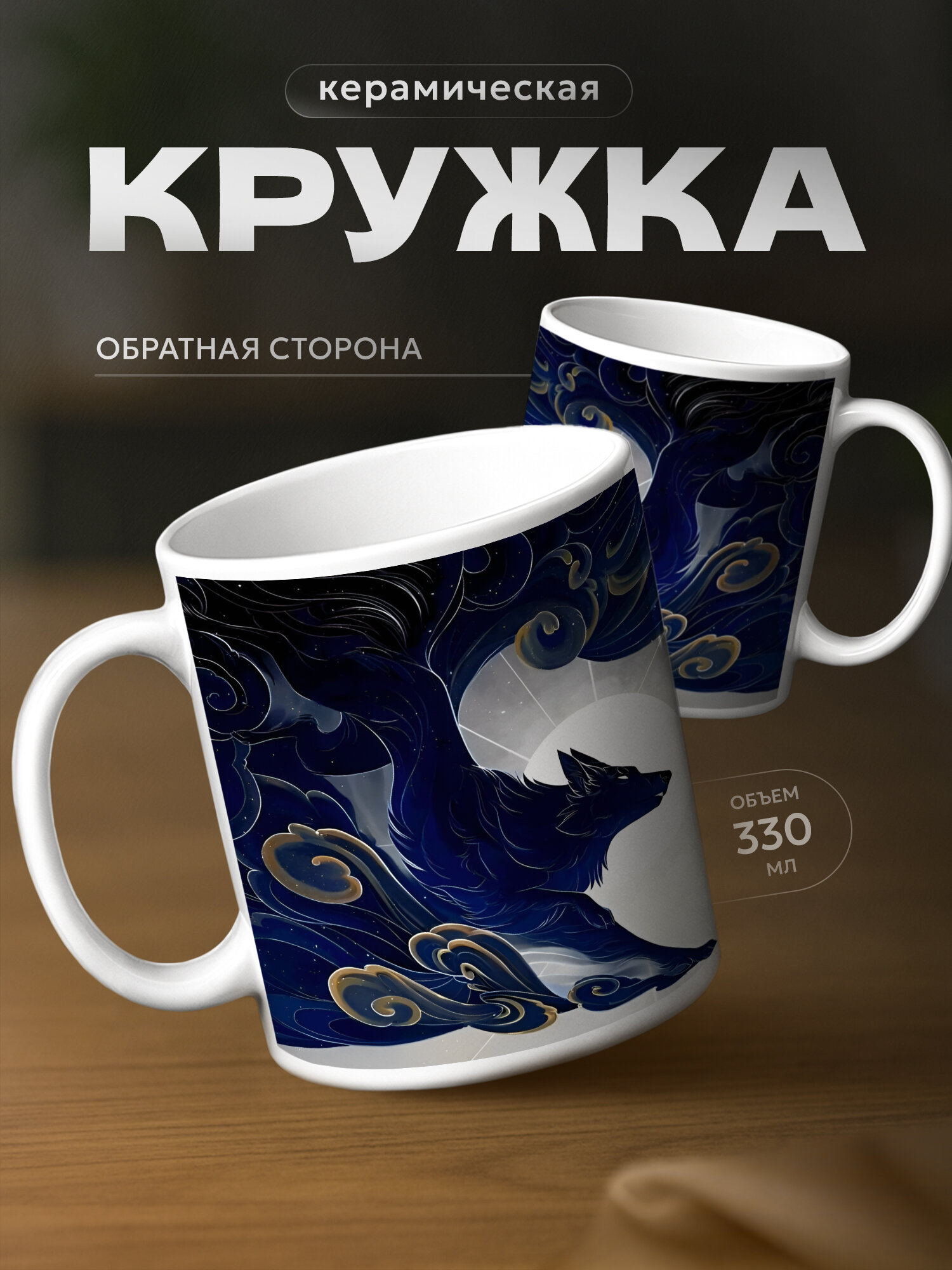 Кружка волк фэнтези
