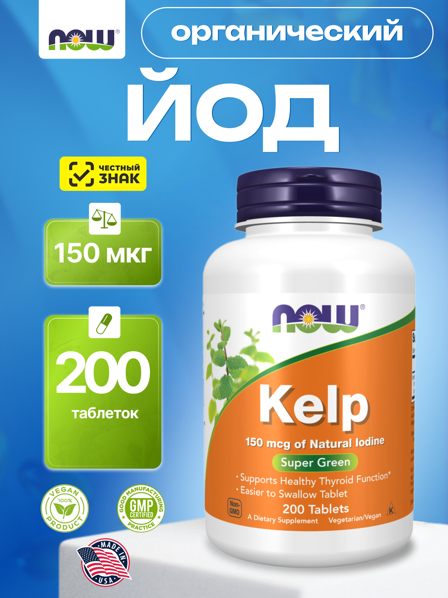 Йод органический NOW Kelp 150 мкг, гормональный баланс и обмен веществ, 200 таблеток