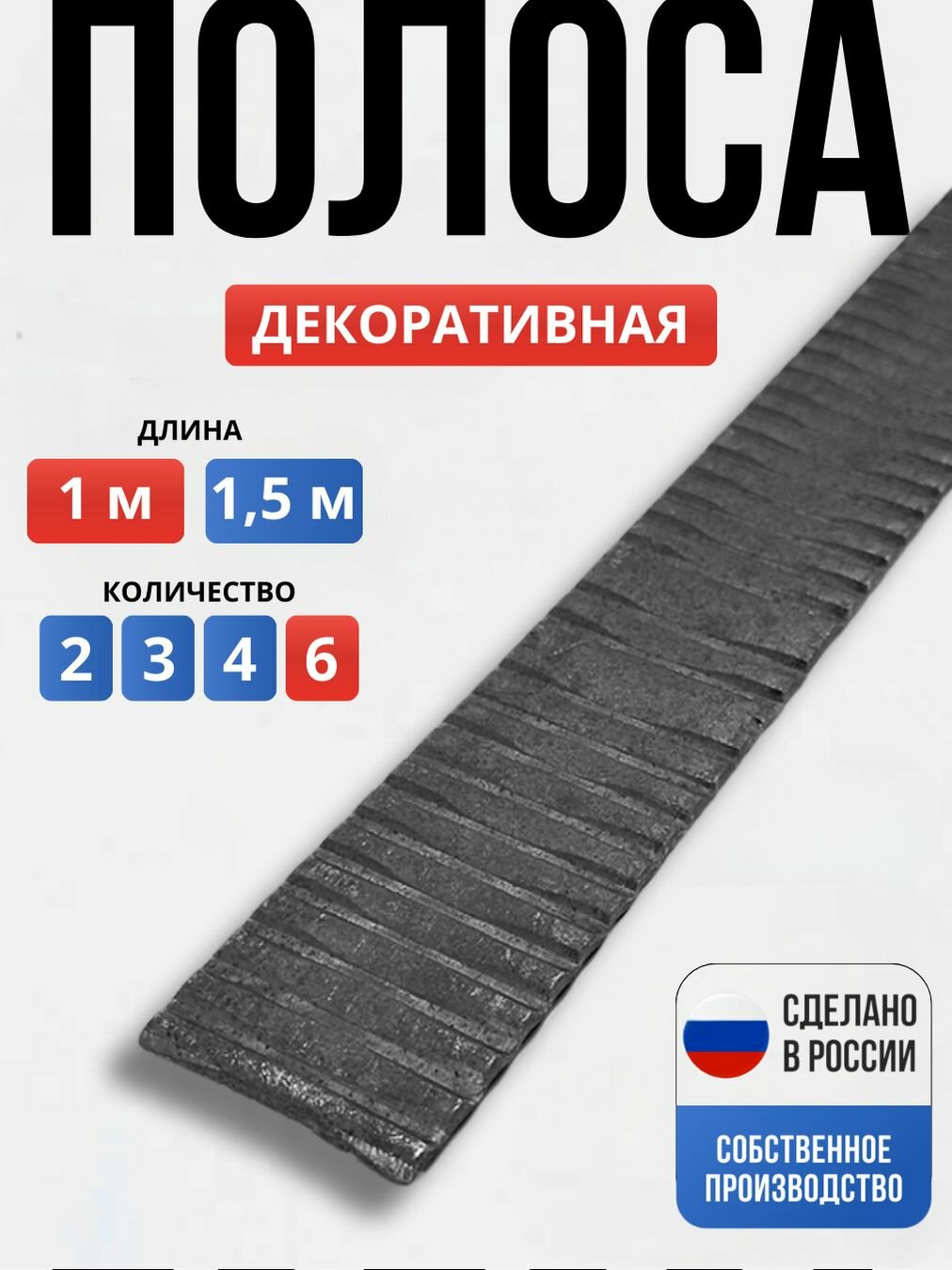 Набор 6 шт по 1 м, Полоса металлическая кованая декоративная "Зебра" 50*4 мм