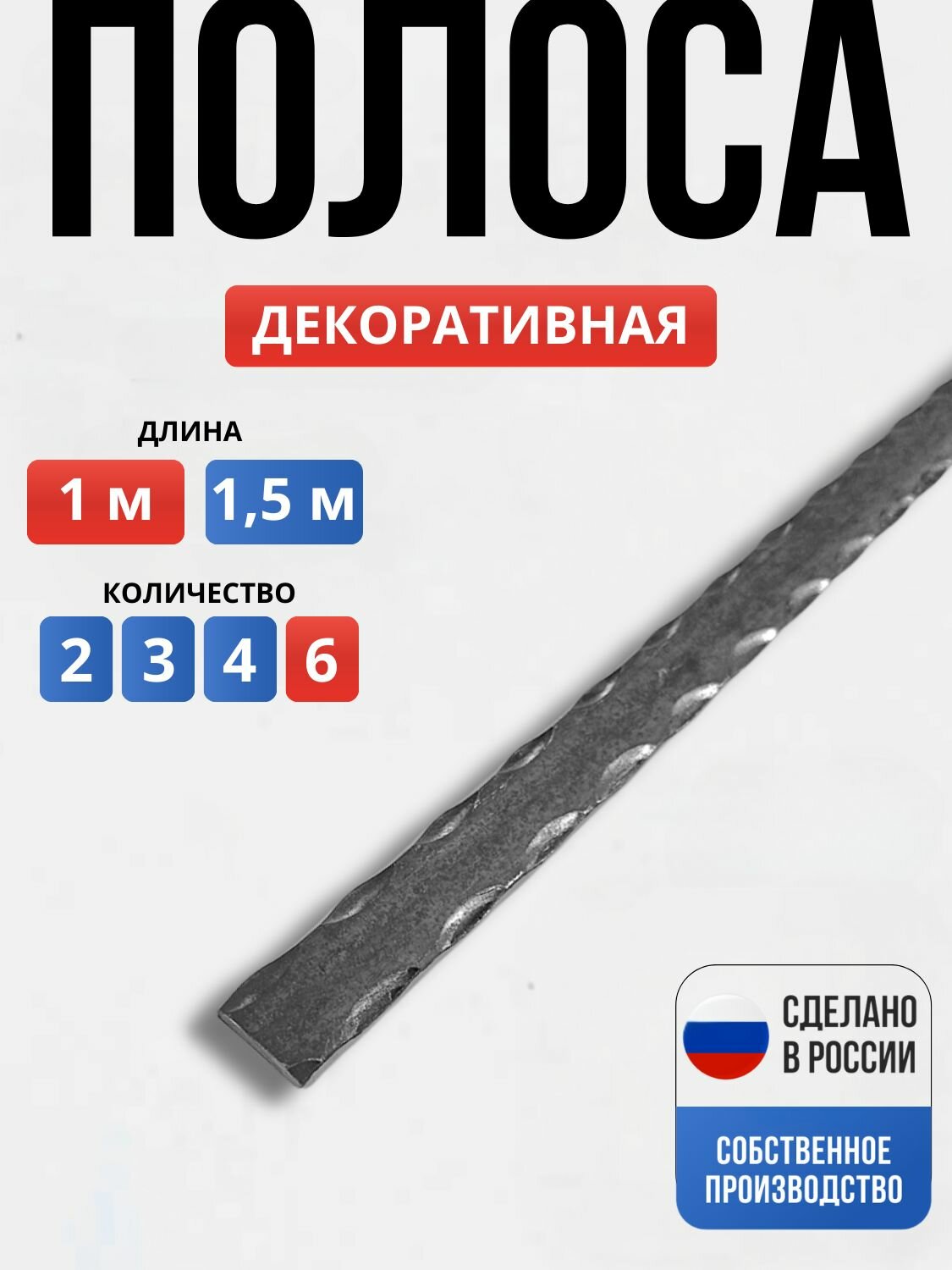Набор 6 шт по 1 м, Полоса металлическая кованая декоративная 25*4 мм Д1